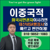 미국시민권자 한국 이중국적 태산visa행정사와 함께 하는 신청절차 및 제공서비스 상세 안내 네이버 블로그